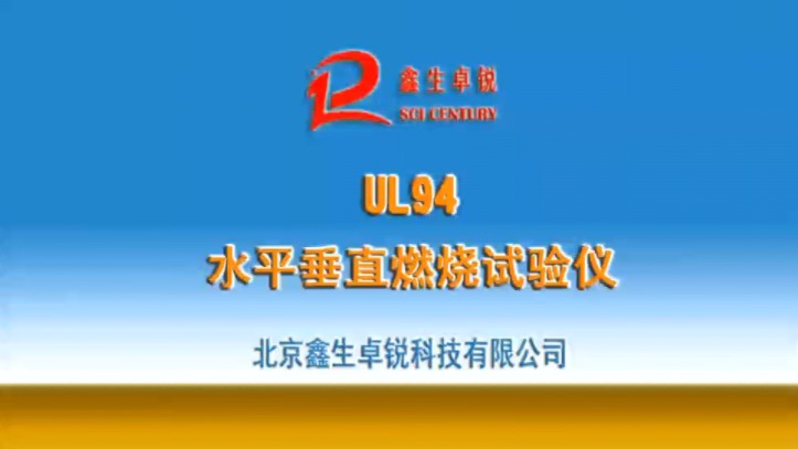 UL94水平垂直燃烧试验仪详细介绍GB2408北京鑫生卓锐科技有限公司...