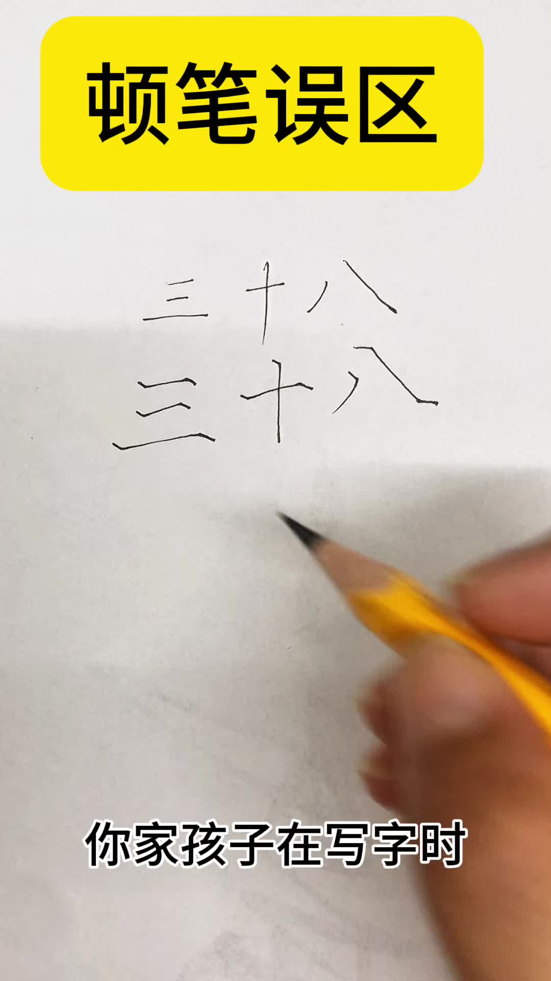 顿笔误区#小桔灯书画#书写技巧#硬笔书法#书法