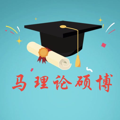 马理论硕博课堂 