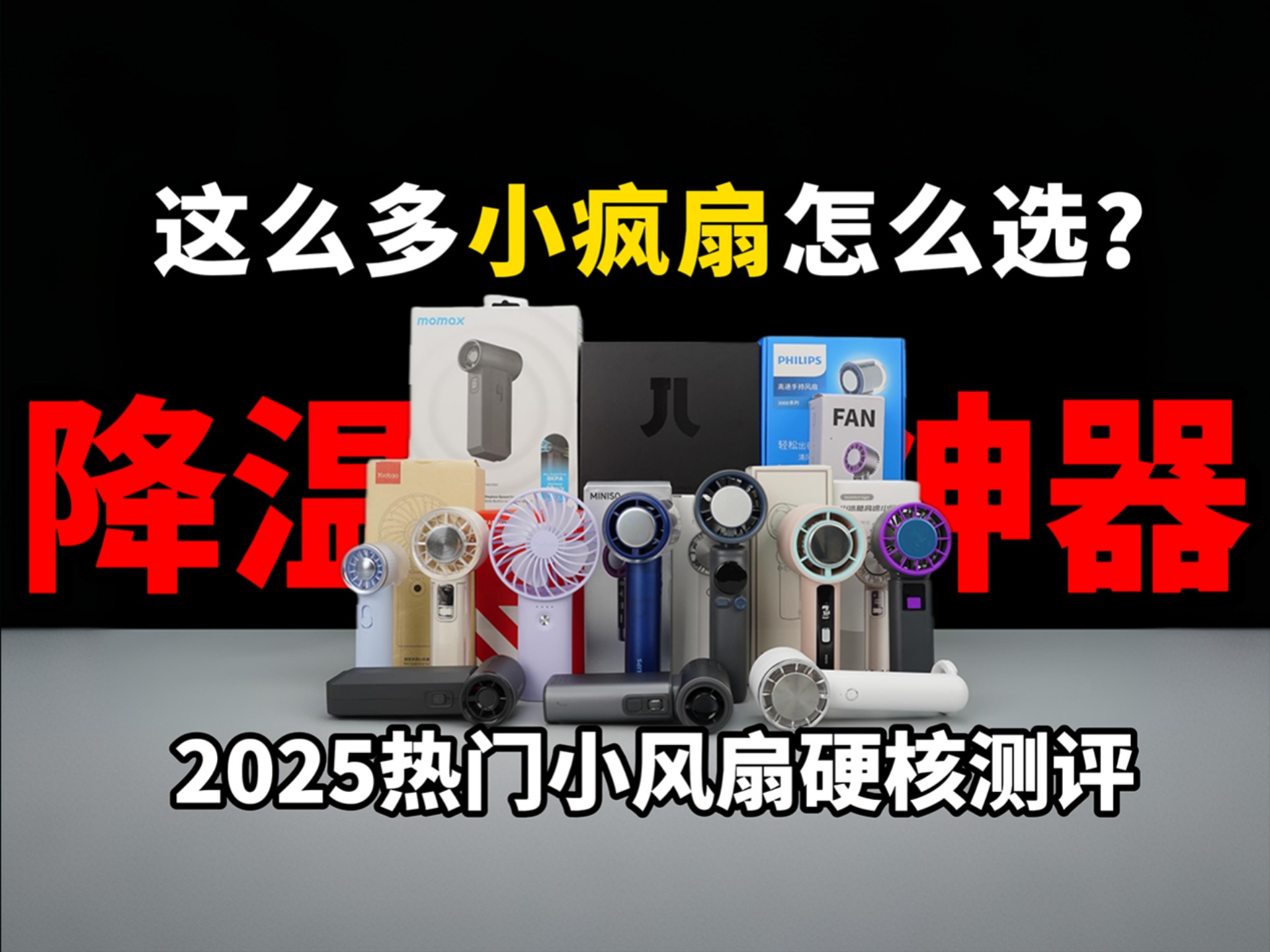 现在的小风扇简直离谱!你真的会选吗?2025热门小风扇硬核测评降温...