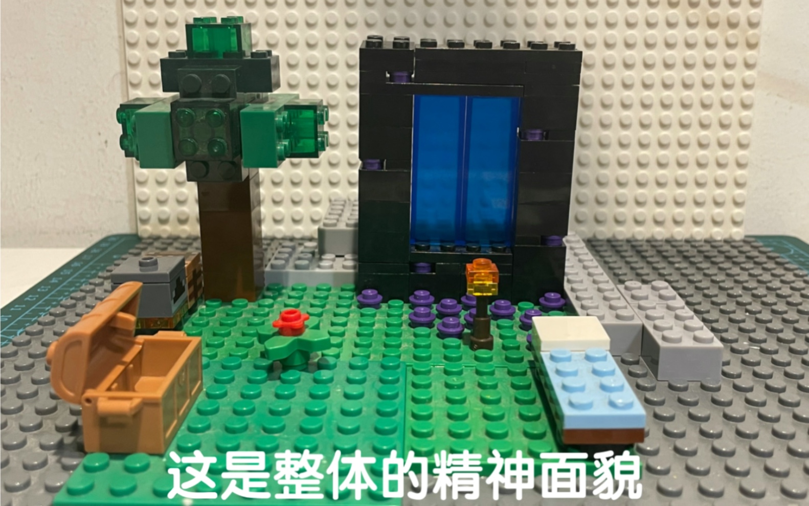 小型积木moc:使用国产乐高制造我的世界小场景