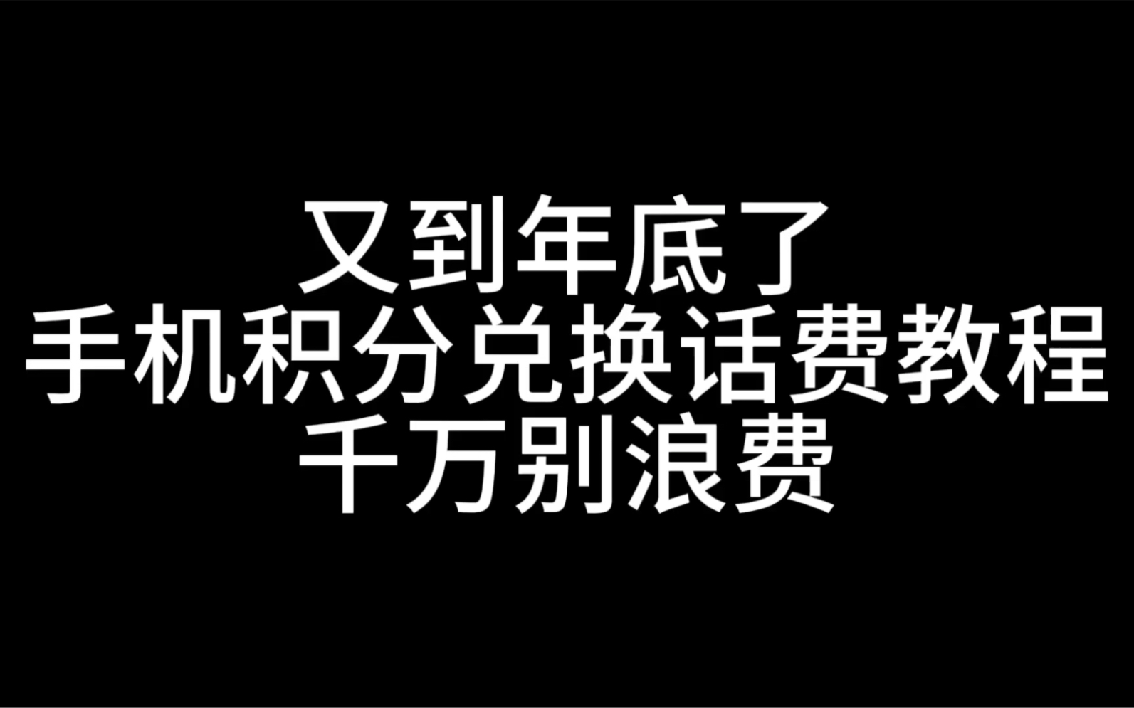 又到年底了 手机积分兑换话费教程分享 千万别浪费 电信移动联通