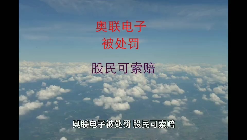 奥联电子被处罚 股民可索赔