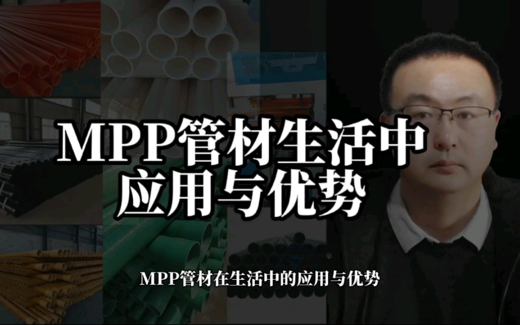 MPP管材生活中应用与优势