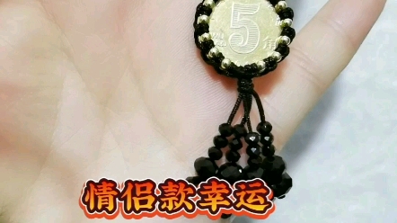 5毛硬币情侣款挂件教程一