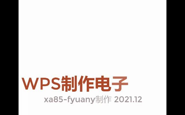 手机端WPS-word做电子小报方法