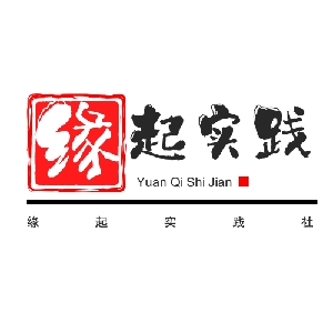 缘起实践社 