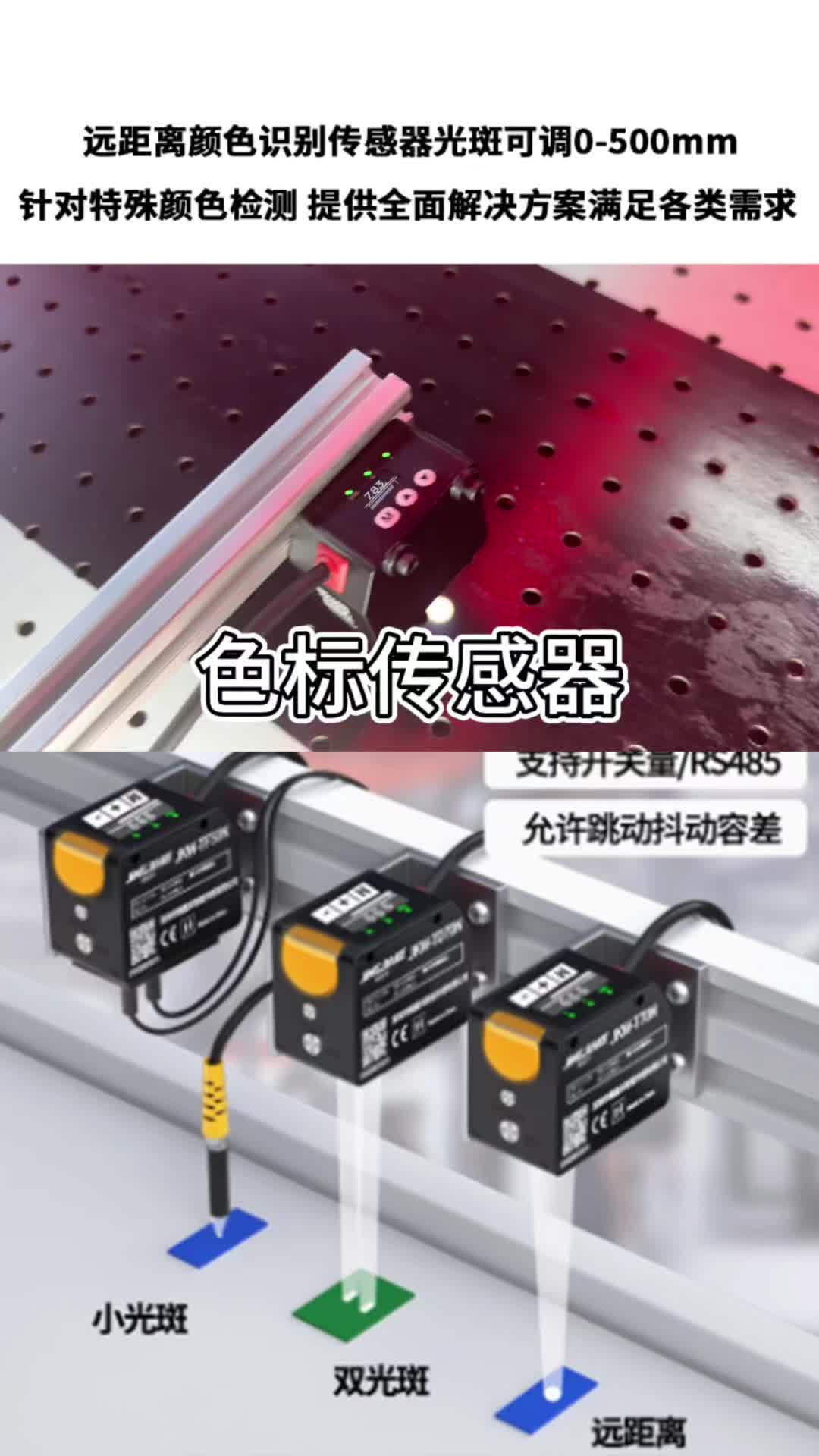 ...500mm的检测范围 光斑大小可调 一键学习目标色操作简单#传感器 #...
