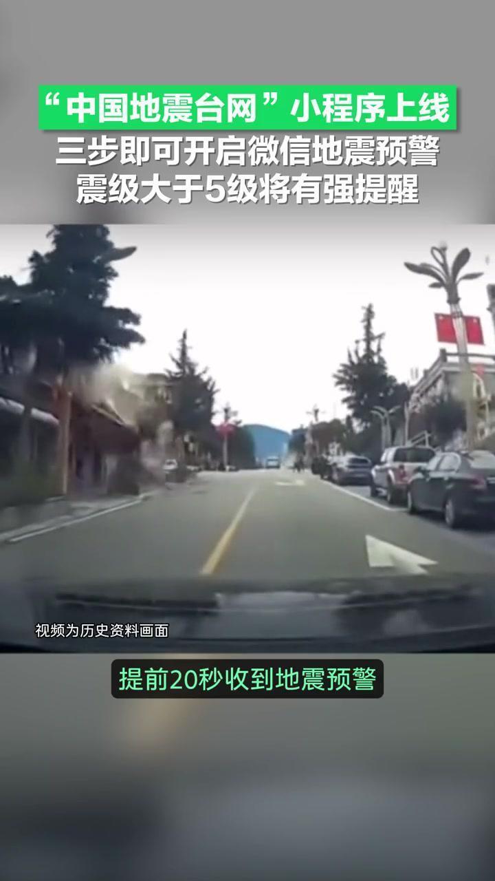 微信地震预警全国上线,用户可获取秒级预警!今天全国地震预警小程序...