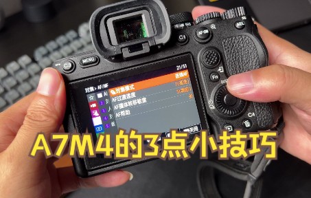 索尼A7M4新手设置3个小技巧对焦速度的作用
