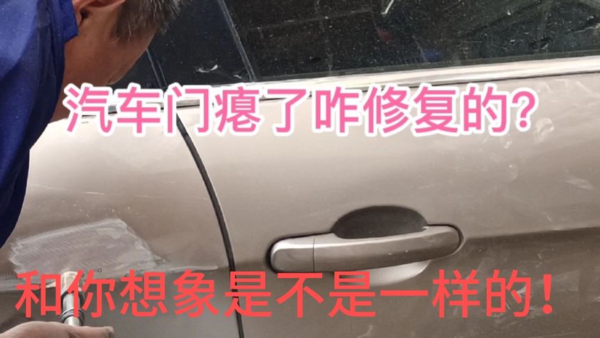汽车门撞瘪后,看钣金师傅是咋样修复的,和你想象中的一样吗?