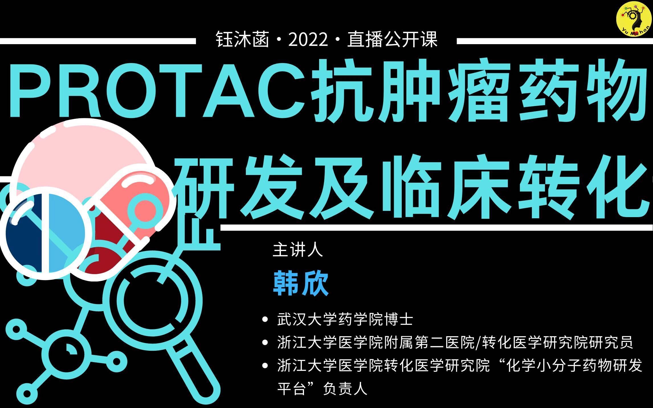 PROTAC抗肿瘤药物研发及临床转化 - 韩欣博士 | 钰沐菡公开课