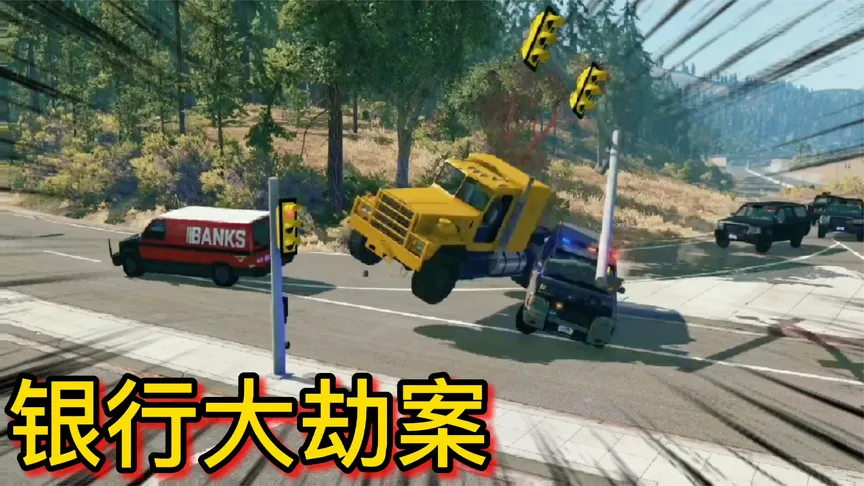 车祸模拟器270 胆大包天 Z博士缺钱花 小弟各种作死拦截押运车