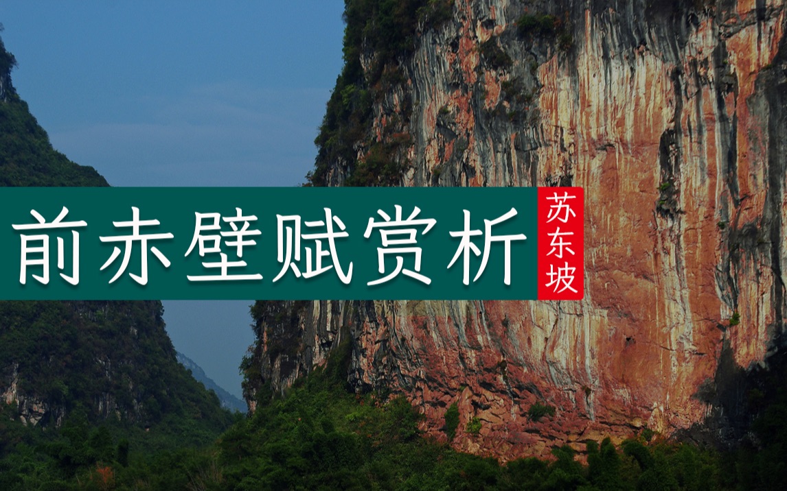 苏东坡《前赤壁赋》临江把酒笑谈生命的意义