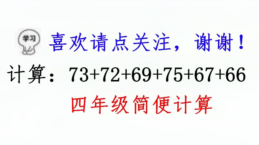 四年级简便计算:73+72+69+75+67+66,你会想到啥方法?