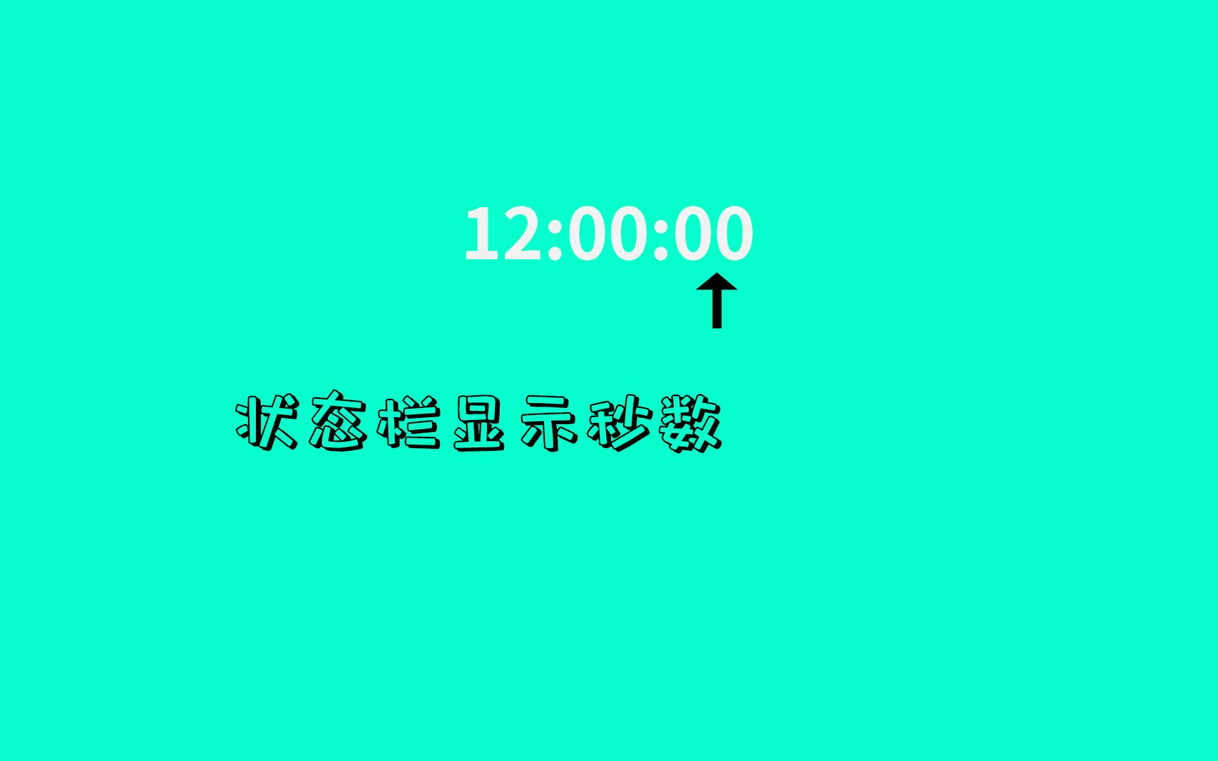 一分钟教你在状态栏显示秒(仅限Android)