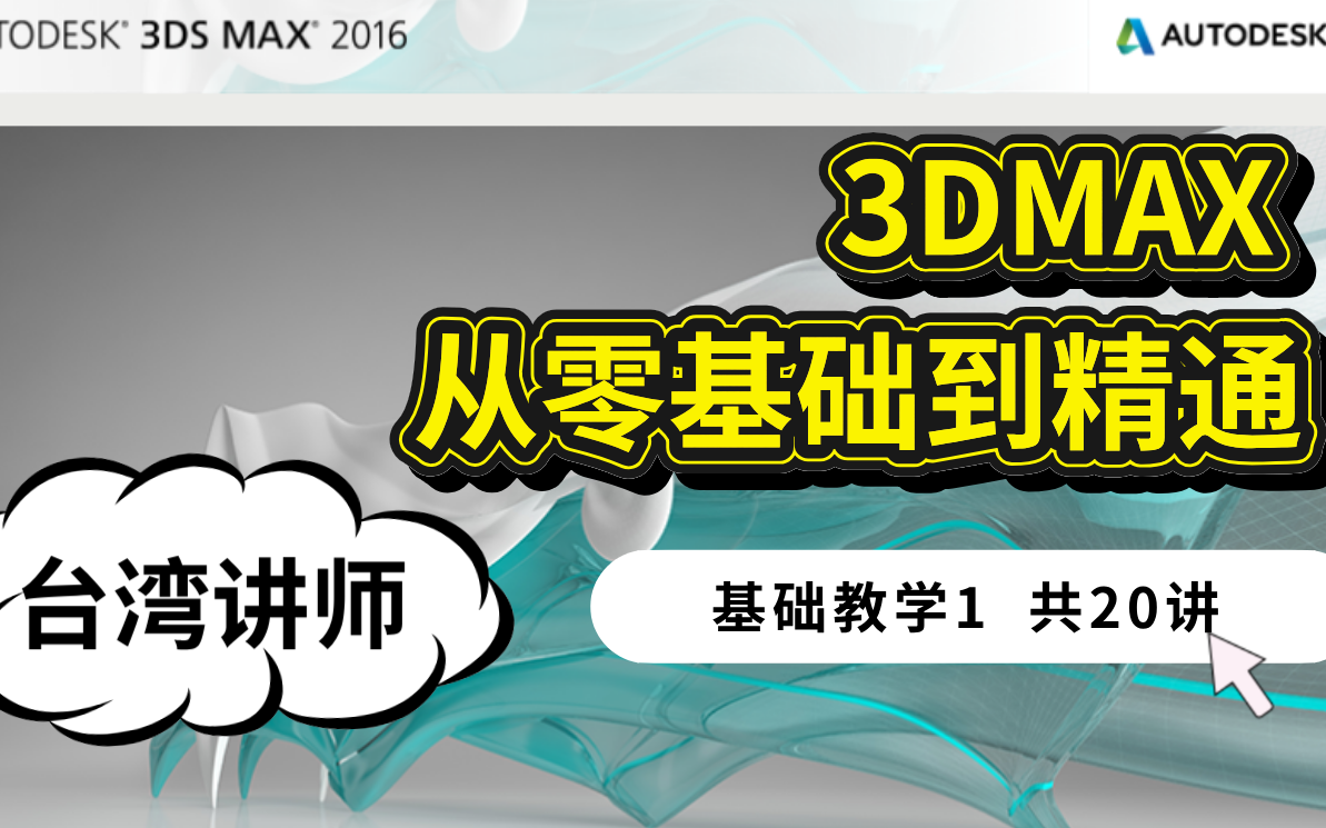 3DS MAX全集教程,3dmax2016零基础自学教程(全集)小白入门必学教程!
