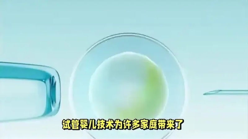 试管婴儿选一代好,还是二代好