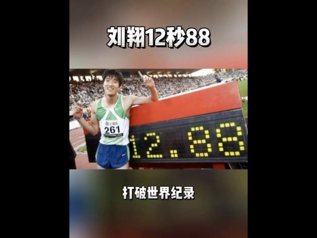 yyds!18年前刘翔以12秒88打破尘封多年的世界纪录