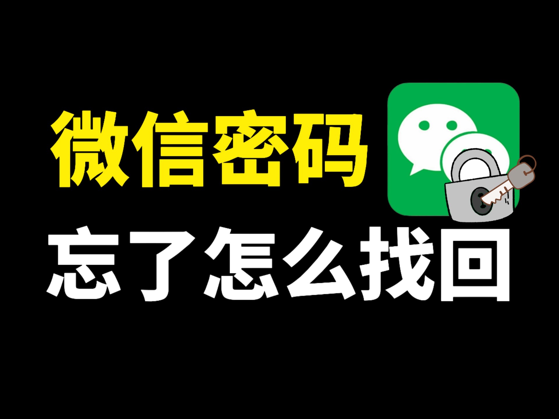 微信密码忘记手机号也换了,如何才能登录微信?其实方法很简单