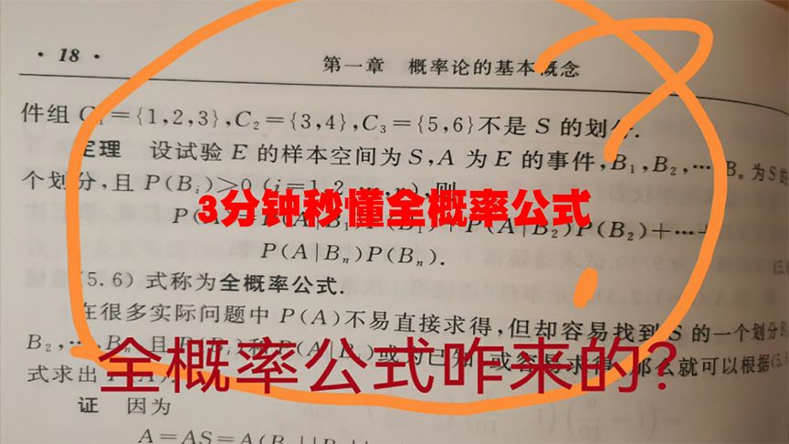 3分钟秒懂全概率公式【转载】