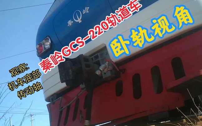 [秦岭轨道车]车底视角拍摄罕见的GCS-220轨道车,车底4根传动轴?