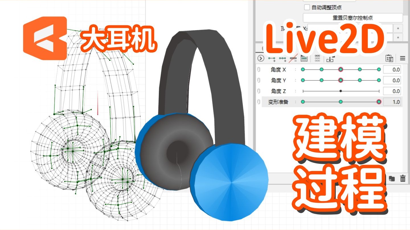 3D耳机:Live2D建模过程(2倍速60帧、头戴式耳机)