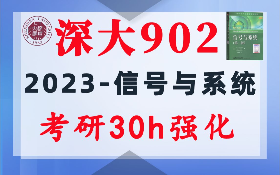 ...(讲义齐全)-配套30h课程-深圳大学902电子信息通信考研信号与系统...