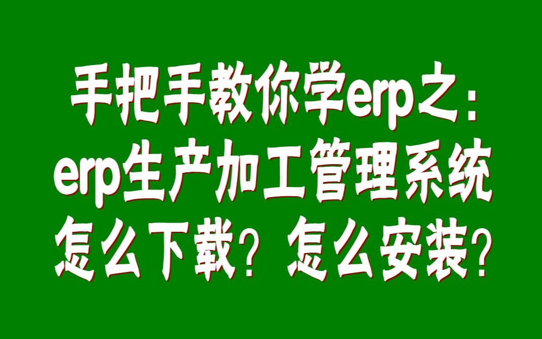 erp生产管理软件系统怎么下载?怎么安装?以及安装时的注意事项