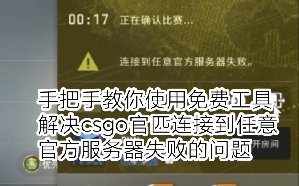 手把手教你使用免费工具解决csgo官匹连接到任意官方服务器失败的...