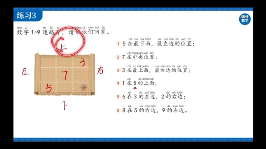 满分数学~一年级上册第3周《位置》练习题讲解