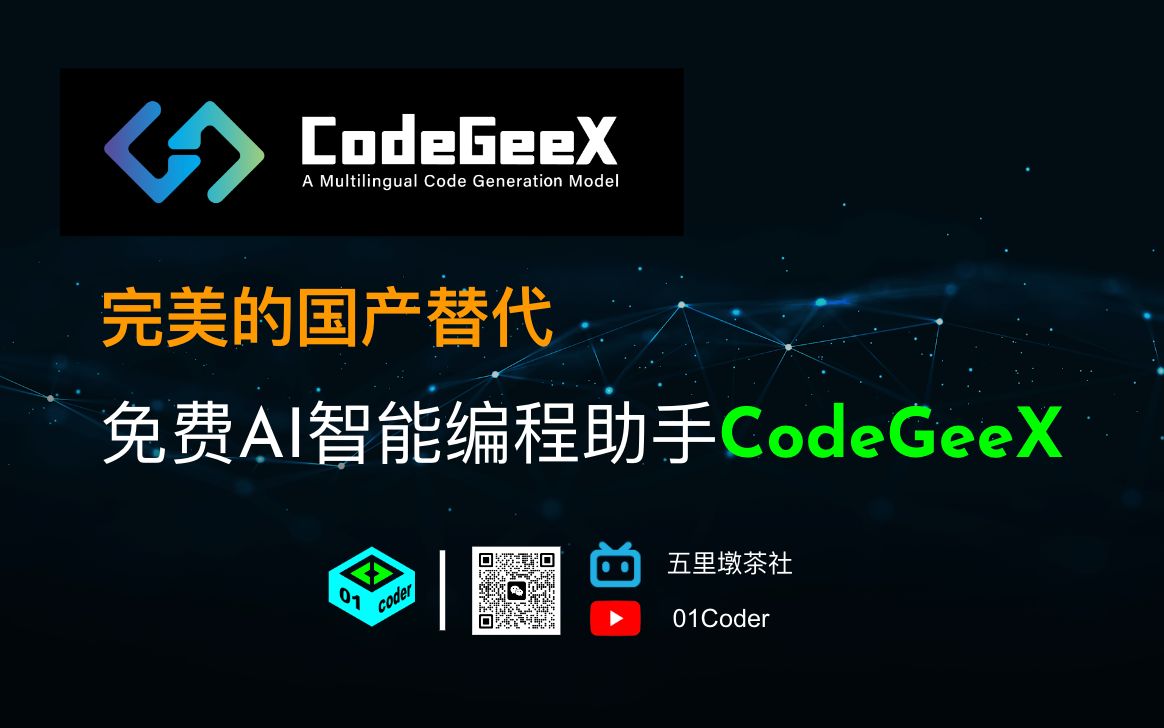 完美的国产替代 - 免费AI智能编程助手CodeGeeX