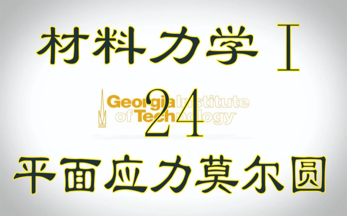 材料力学 I 24 平面应力莫尔圆