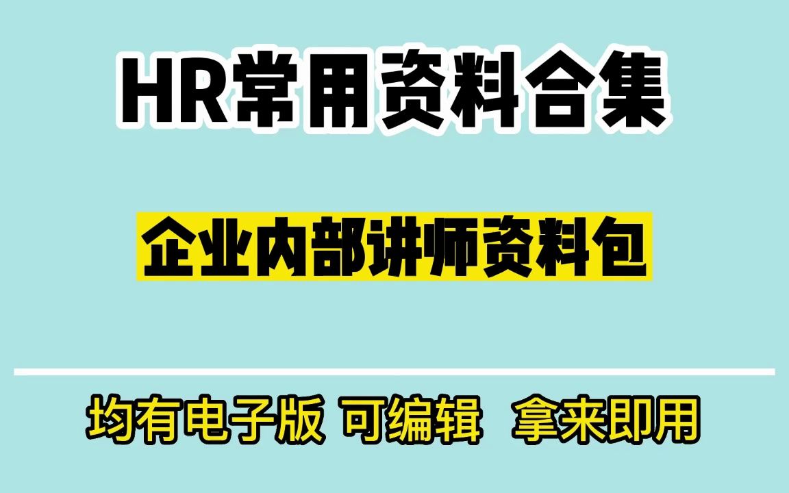 企业内部培训讲师的管理制度范本、方法技巧、工具表格