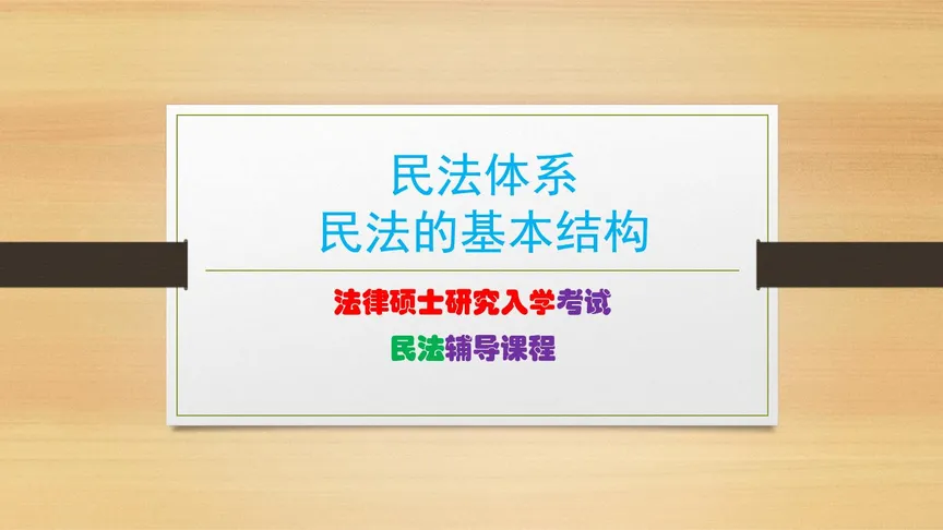 学好民法,必须先搞清楚民法的体系和框架结构