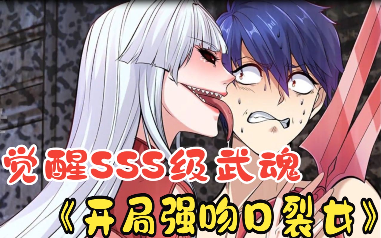 一口气看完《开局强吻裂嘴女》:穿越的第一个任务,竟是强吻裂嘴女鬼,...