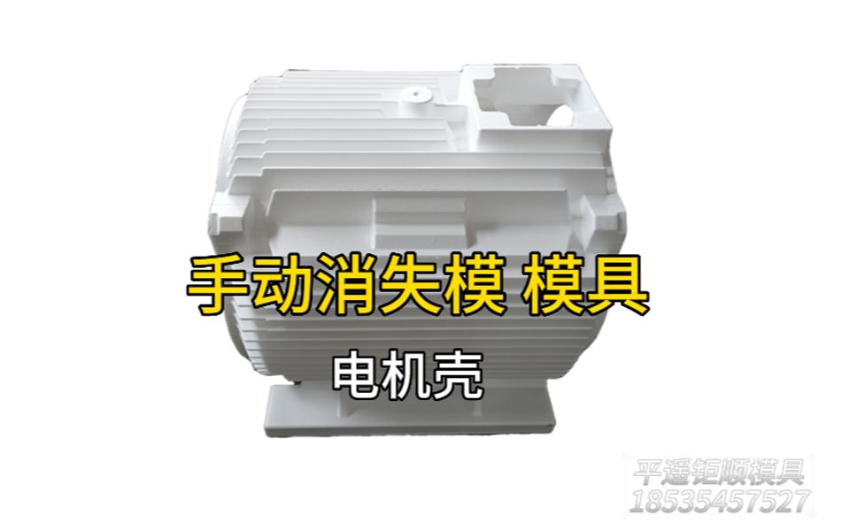 电机壳 手动消失模模具