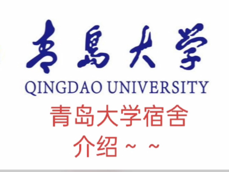 青岛大学宿舍超全介绍