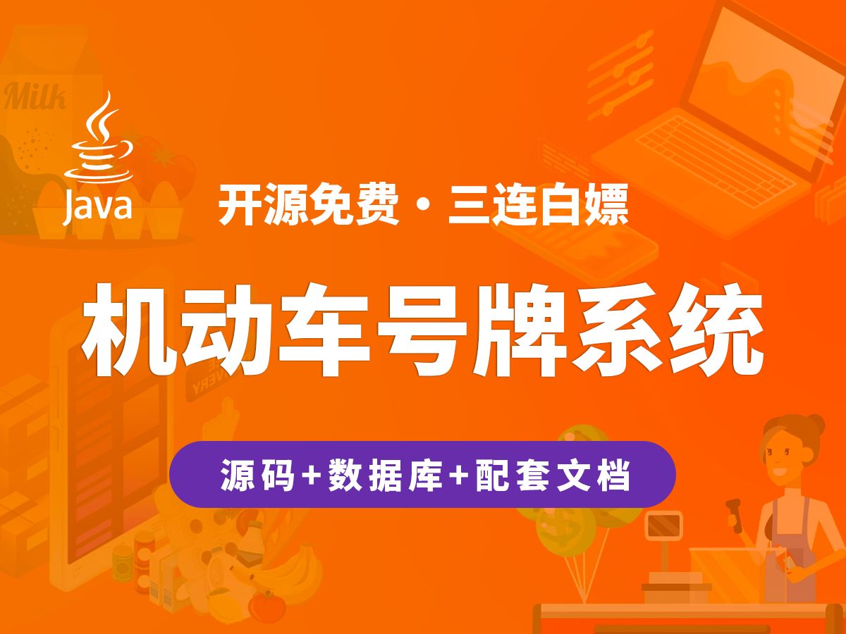 【开源】机动车号牌管理系统 JAVA+Vue+SpringBoot