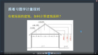 计量规则第一期:有坡屋面的建筑如何计算建筑面积