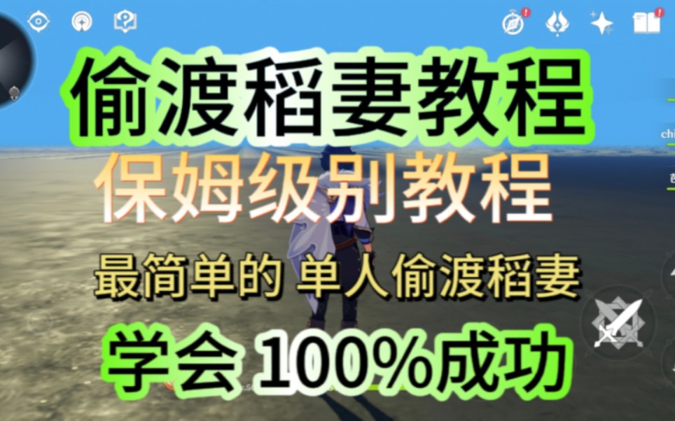 原神偷渡稻妻教程,永久适用偷渡稻妻教程,100%成功_单机游戏热门视频