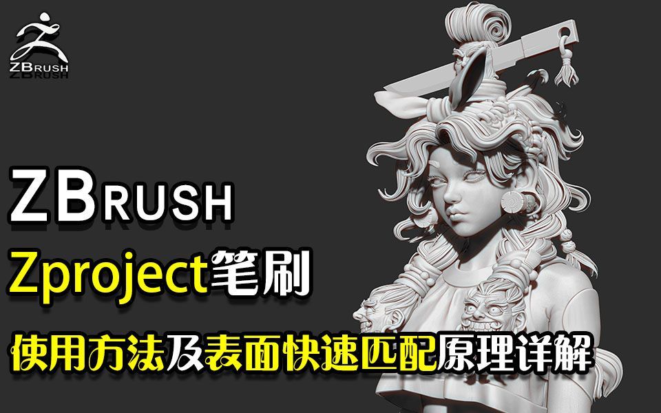 【ZBrush教程】ZB投射笔刷的使用方法及模型表面快速匹配原理详解!...