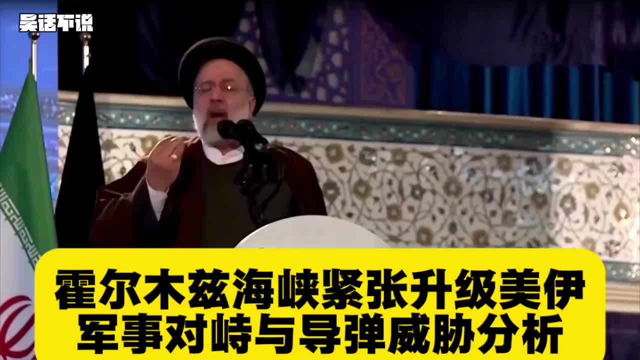 霍尔木兹海峡紧张升级:美伊军事对峙与导弹威胁分析#中东局势 #...