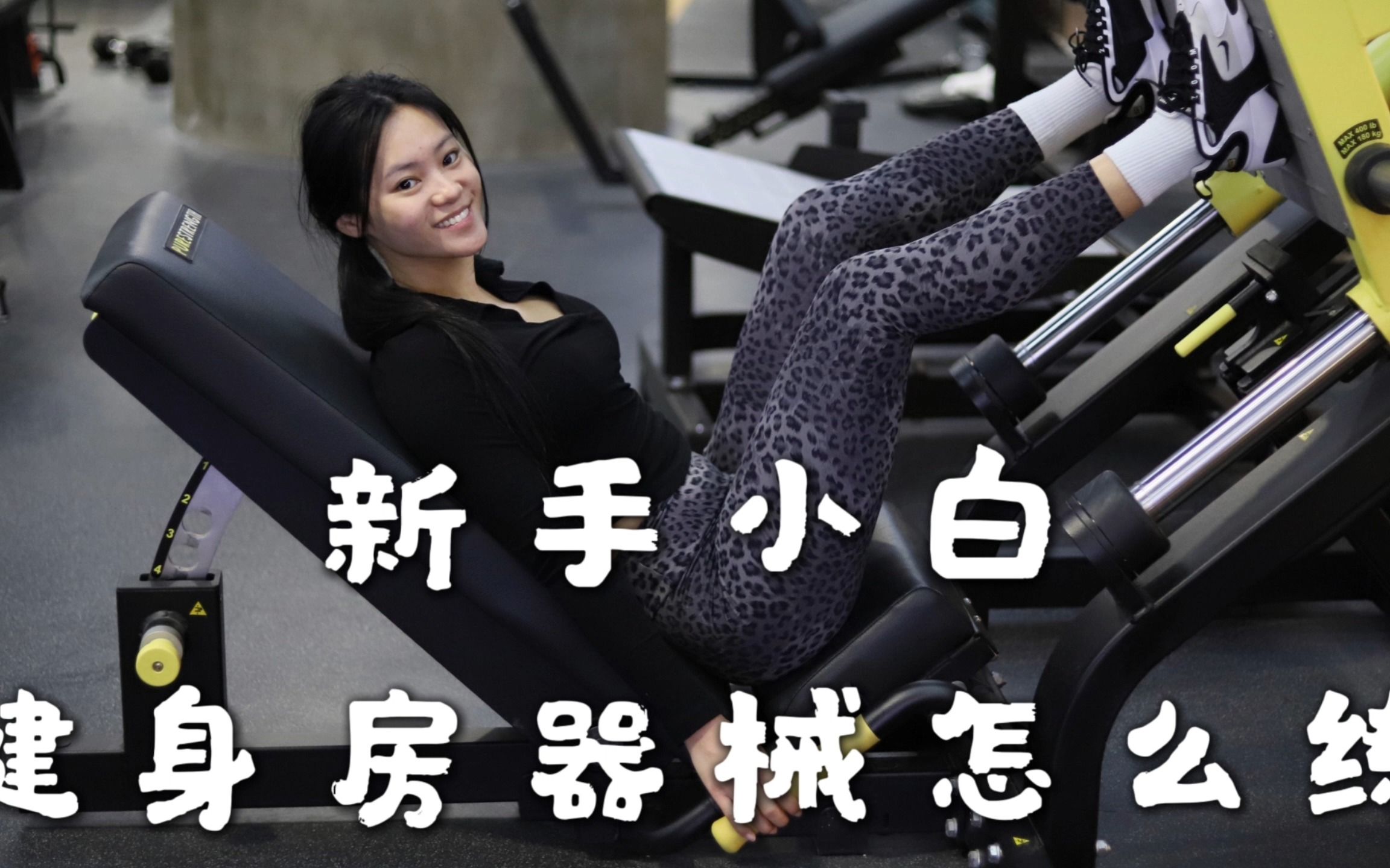 这5种健身器械你练对了吗? | 新手小白必看 | 健身器材详细讲解 | 跟练...