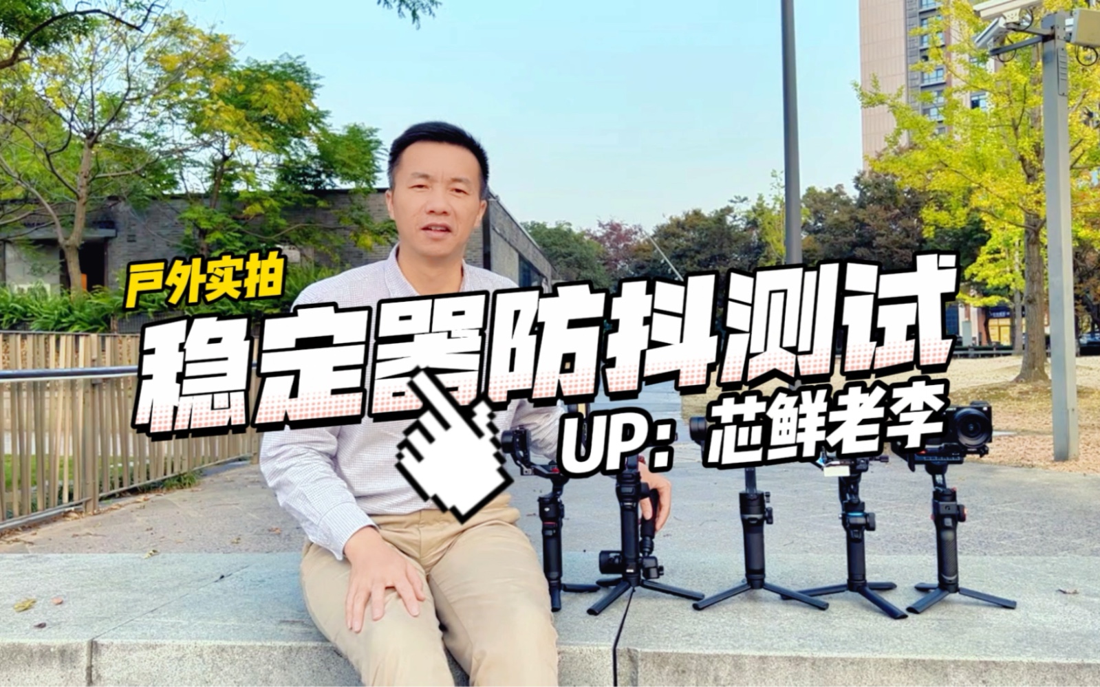 ...专业稳定器户外防抖实测来了,集合大疆RS3Mini、智云WB3S、WBS...