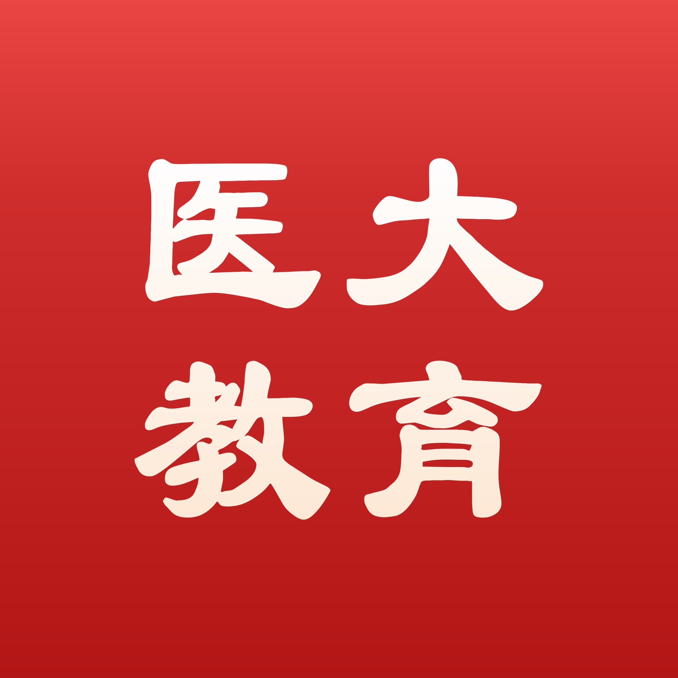成都医大教育 