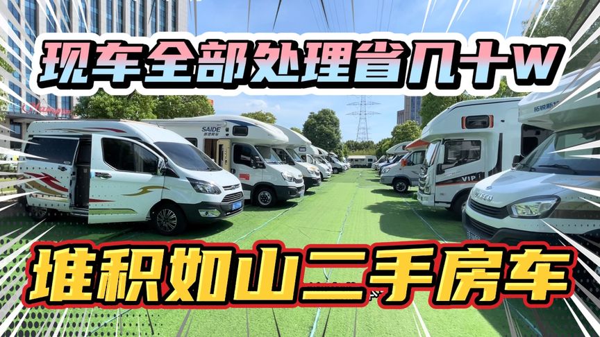 堆积如山二手房车,能省10-30万的价格!看着就心酸
