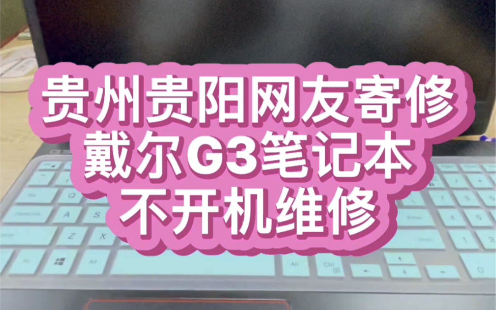 #戴尔笔记本维修 #笔记本维修 贵州贵阳网友戴尔G3游戏本开机屏幕不...