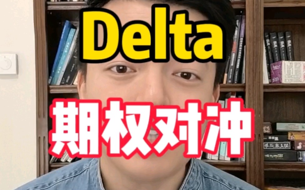 期权价格跟期货价格有什么关系?什么是Delta?Delta在交易中有什么...