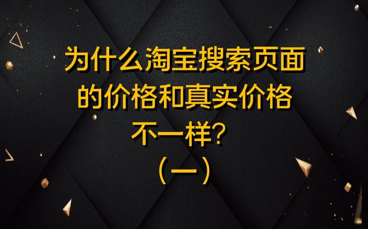 为什么淘宝搜索页面的价格和真实价格不一样?消费者根本无法找出哪...